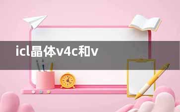 icl晶体v4c和v5的区别有哪些？从适应人群/光学区大小/瞳孔覆盖范围介绍分享！ - 三恩健康网